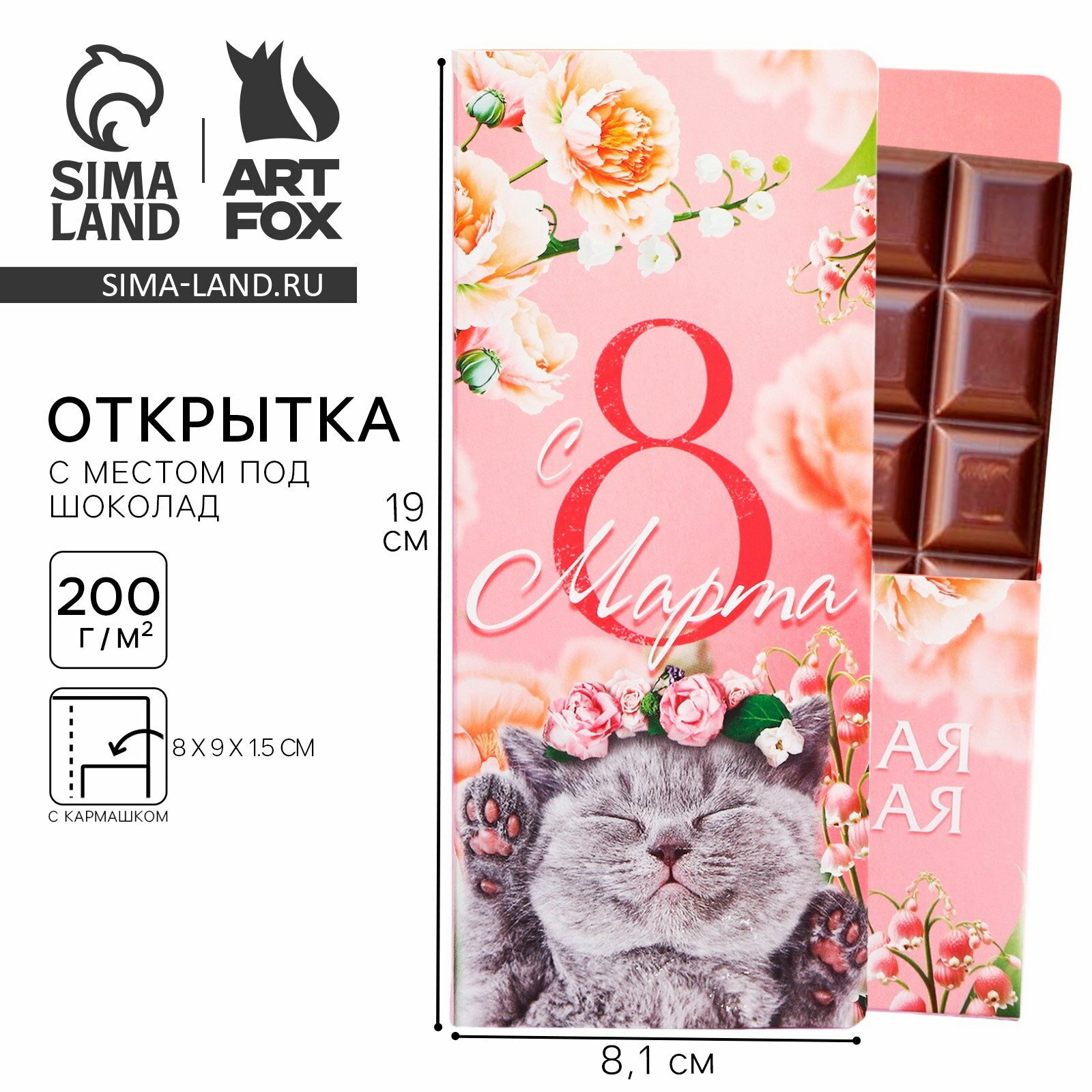 Открытка с местом под шоколад "Котенок. 8 марта", адресат: без адресата, 5 шт.