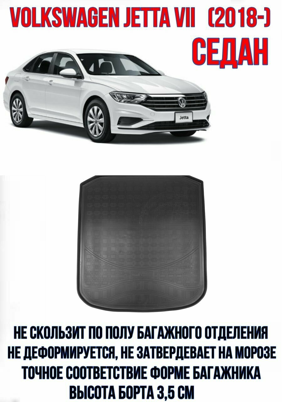 Коврик в багажник для Volkswagen Jetta 7 седан ( (2018-)/Багажник Фольксваген Джетта 7