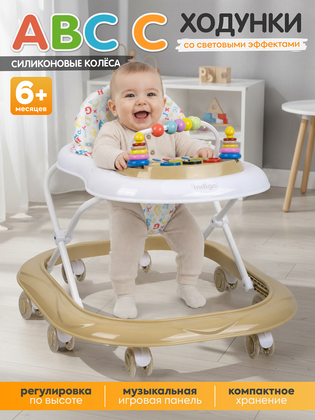 Ходунки музыкальные INDIGO ABC C, силиконовые колеса, подсветка, бежевый-белый