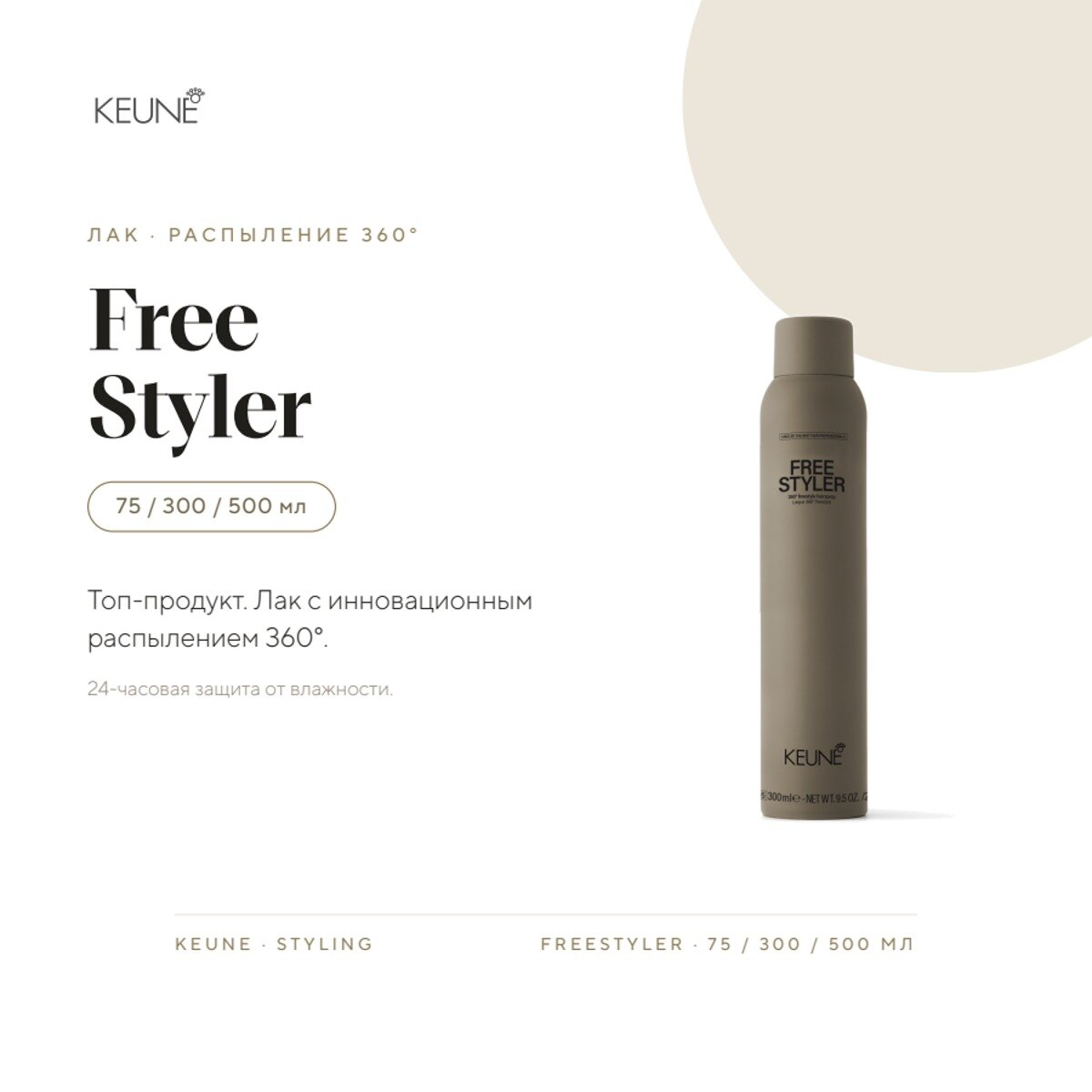 Keune Freestyler Лак для волос Фристайлер 300мл