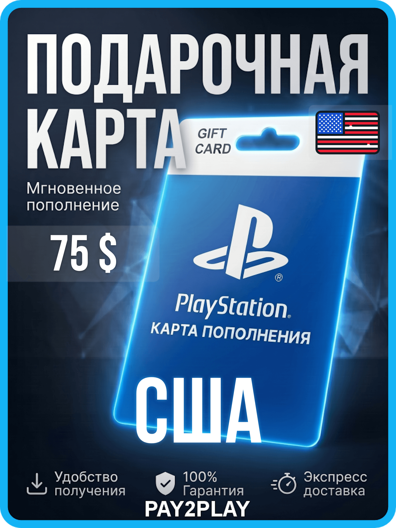 Карта пополнения PlayStation Store 75 USD / США / Цифровой код, пополнение счета / PlayStation Gift Card