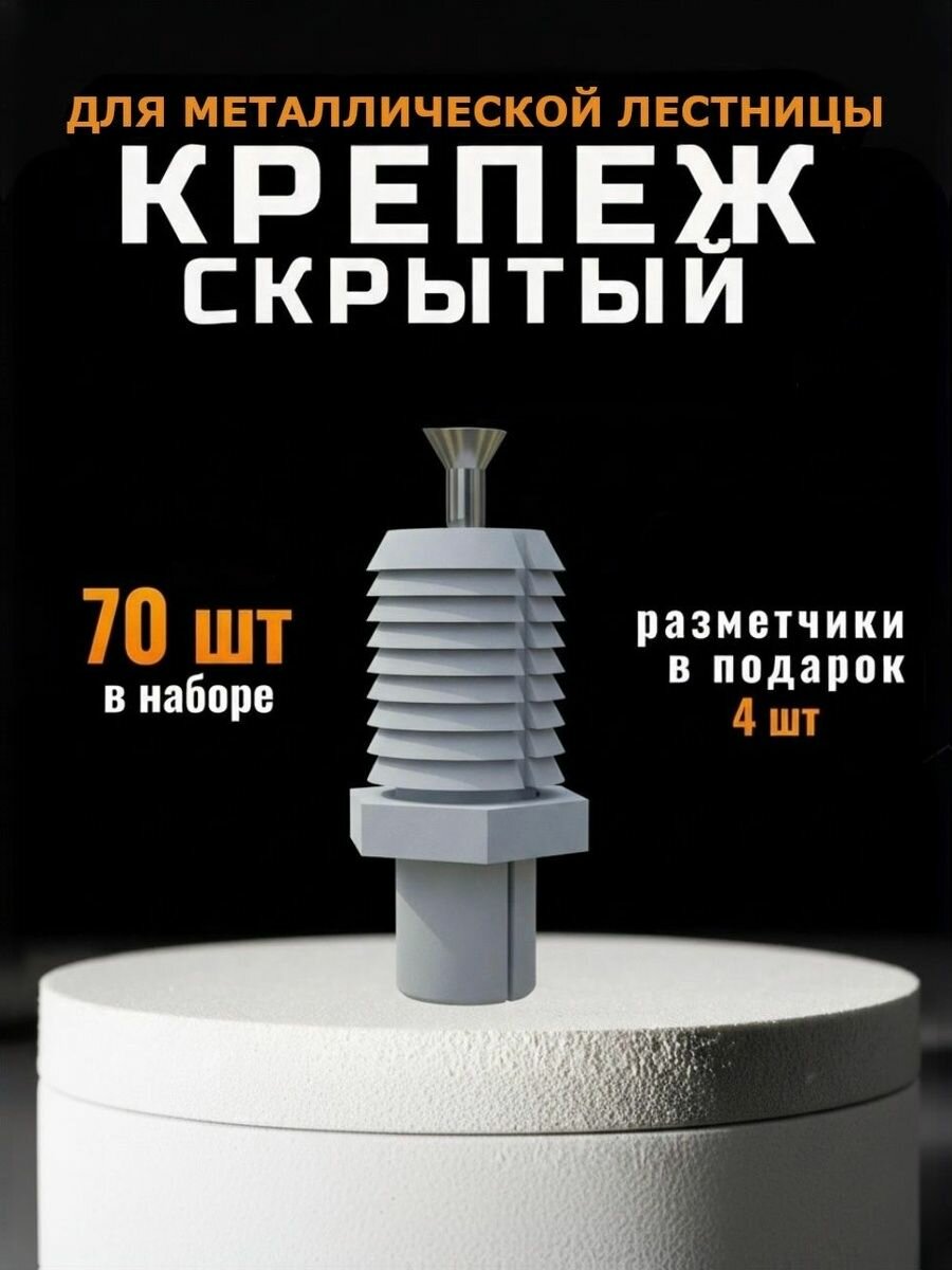 Крепёж для ступеней АляФишер 70шт. Ступень к металлокаркасу через анкер.