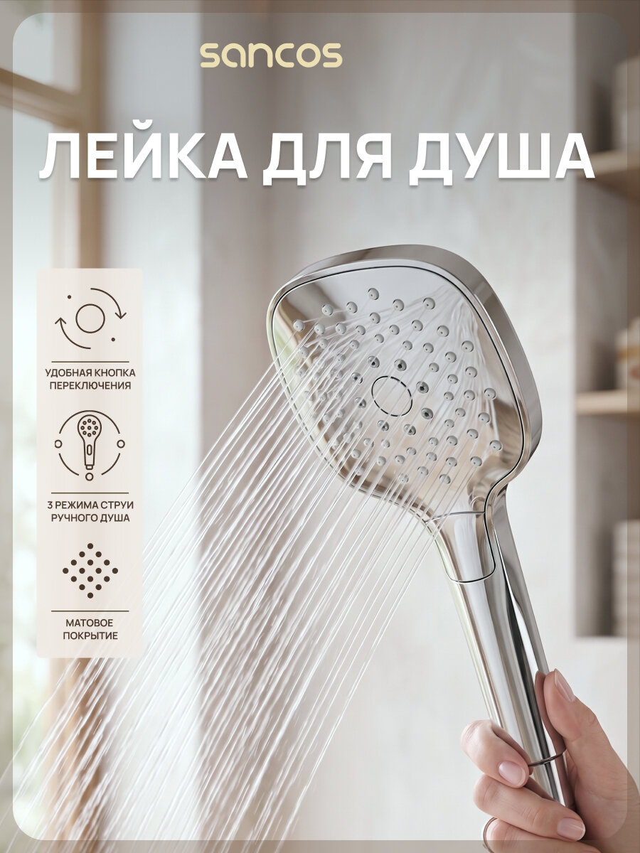 Ручной душ Sancos Магия (Magic) SC6005CH, прямоугольная лейка 111 мм, 3 режима, кнопочное переключение, хром