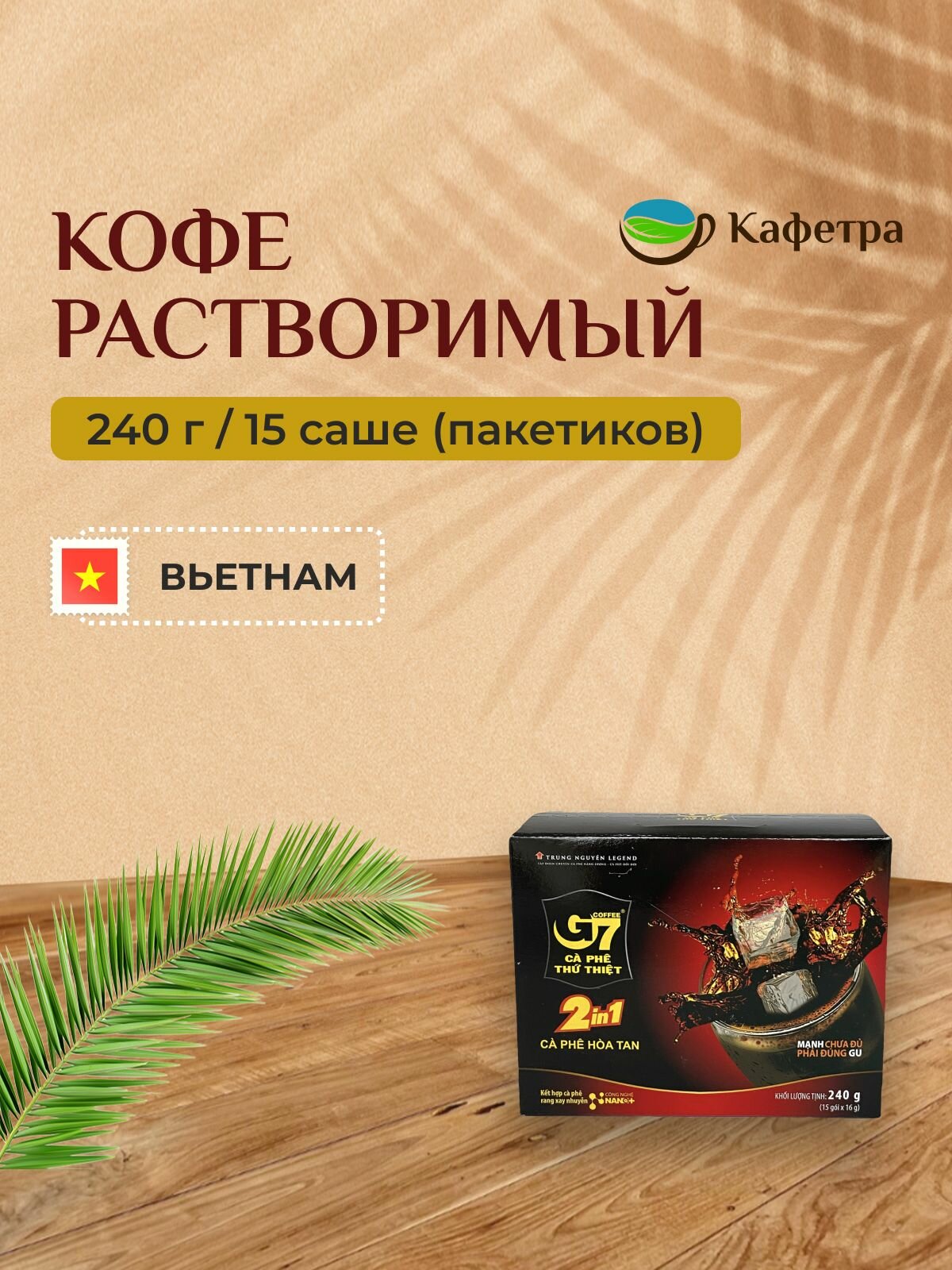 Растворимый кофе Trung Nguyen "G7", Вьетнамский, 15x16 г, в картонной коробке
