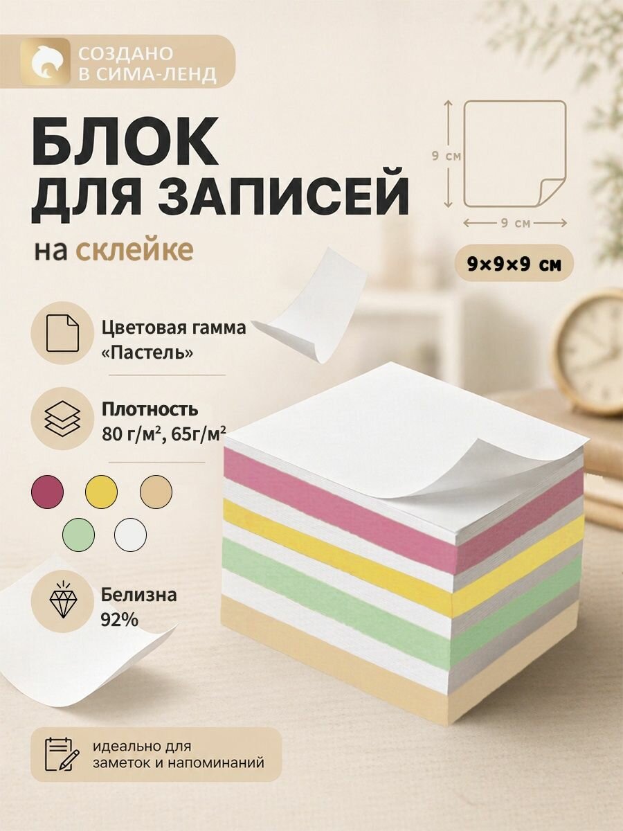 Блок бумаги для записей на склейке, 9 х 9 х 9, 3 цвета: пастель 80 г/м2, белая 65 г/м2, белизна 92 процента