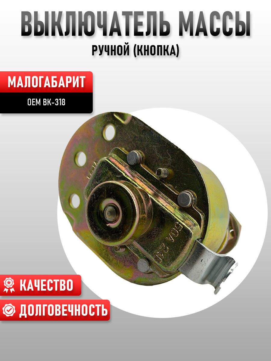 Выключатель массы ручной малогабарит ВК-318 (кнопка)