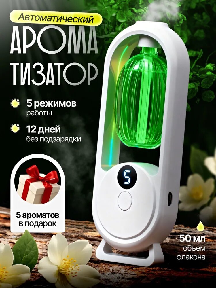 Ароматический диффузор для дома - автоматический, 50 мл, 5 режимов работы, 12 дней без подзарядки, 5 ароматов в подарок