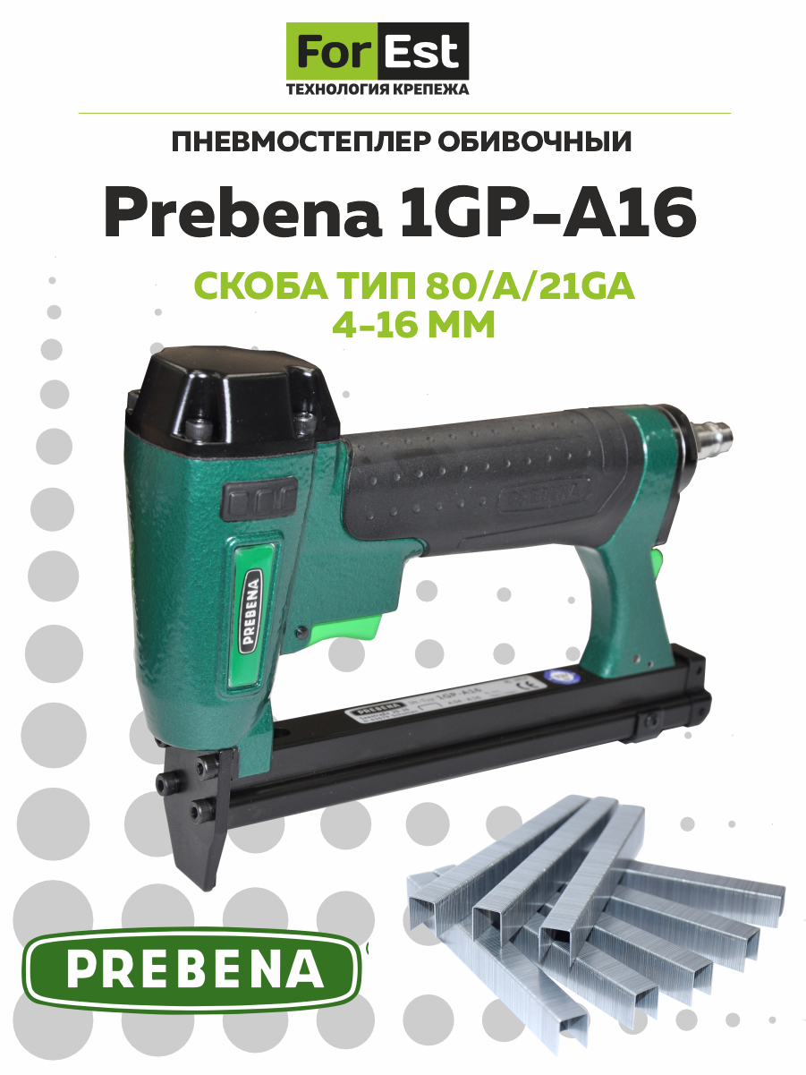 Пневматический степлер Prebena 1GP-A16 для скоб тип 80/А, 4-16 мм, профессиональный обивочный пистолет