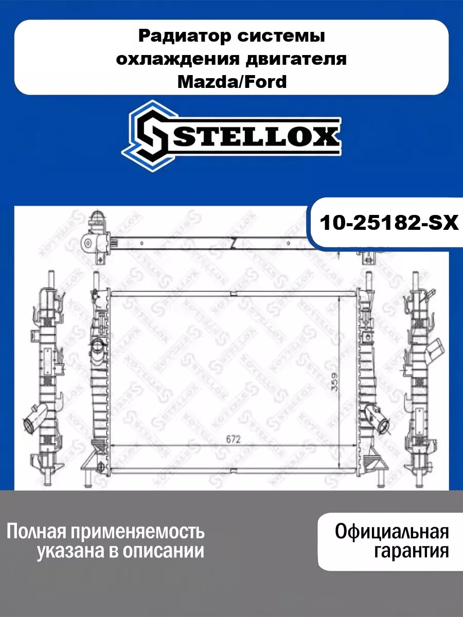 Радиатор системы охлаждения двигателя Mazda/Ford STELLOX 10-25182-SX