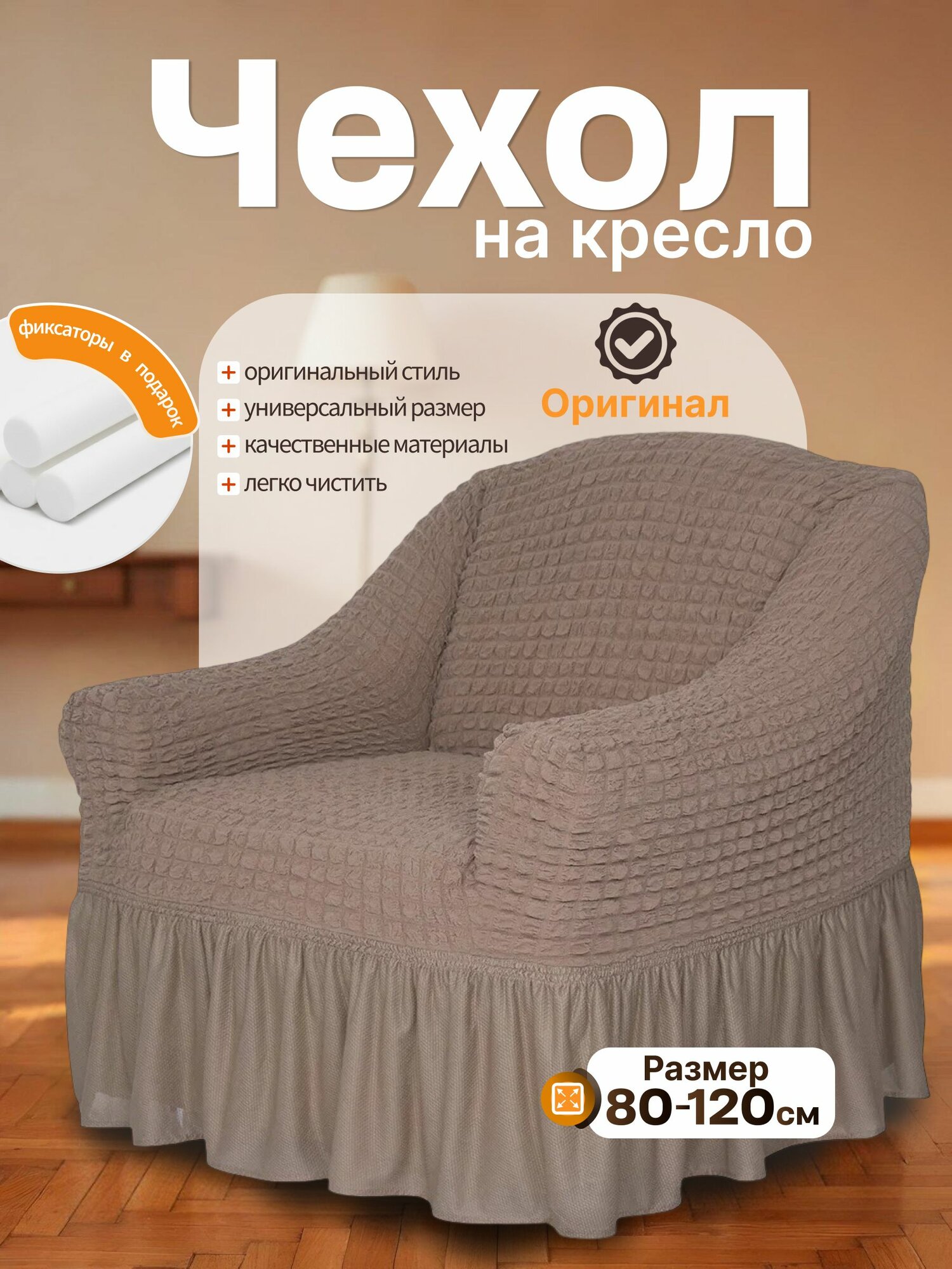 Чехол на кресло с подлокотниками универсальный