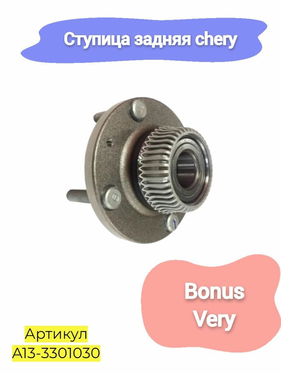 Ступица задняя в сборе chery bonus, very (с ABS)