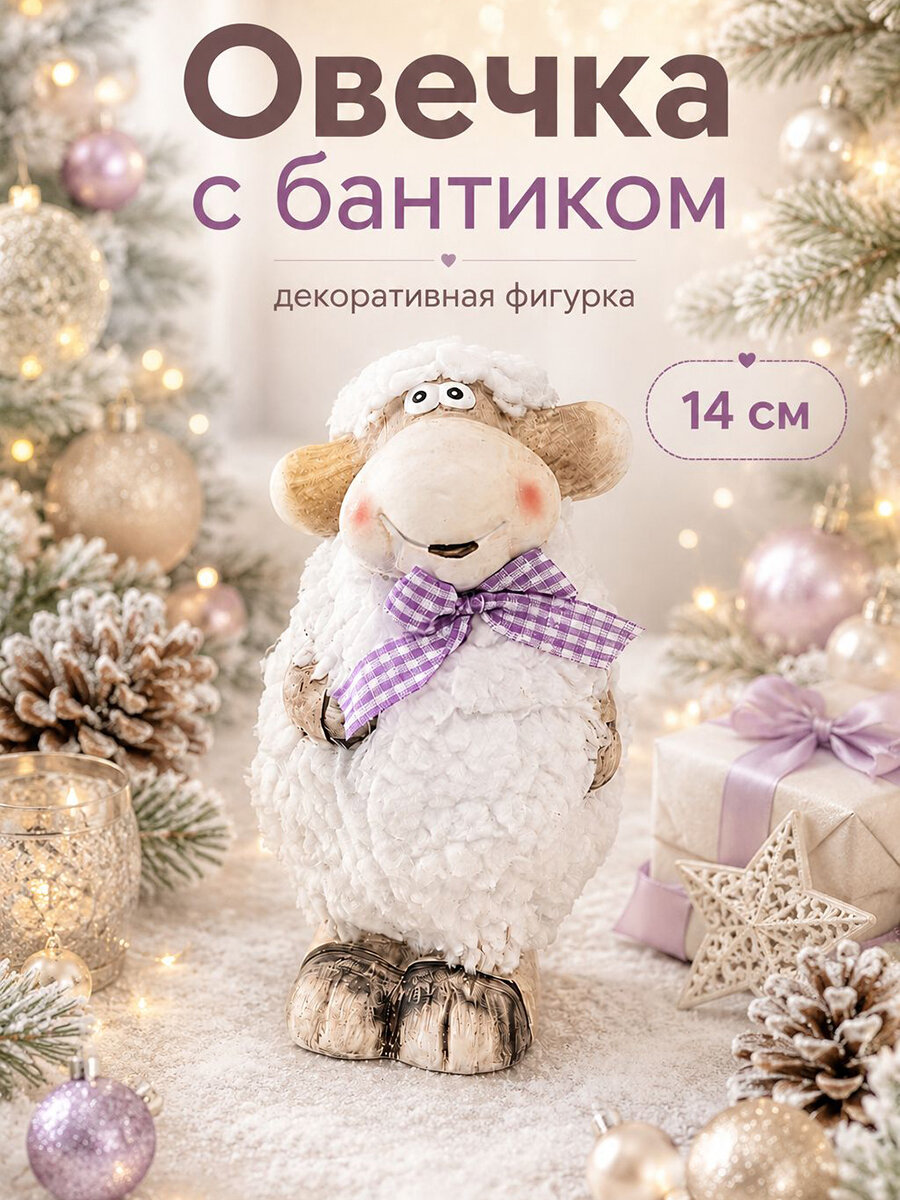 Фигурка декоративная 8х7,5х14 см Elan Gallery Овечка с бантиком, Символ года