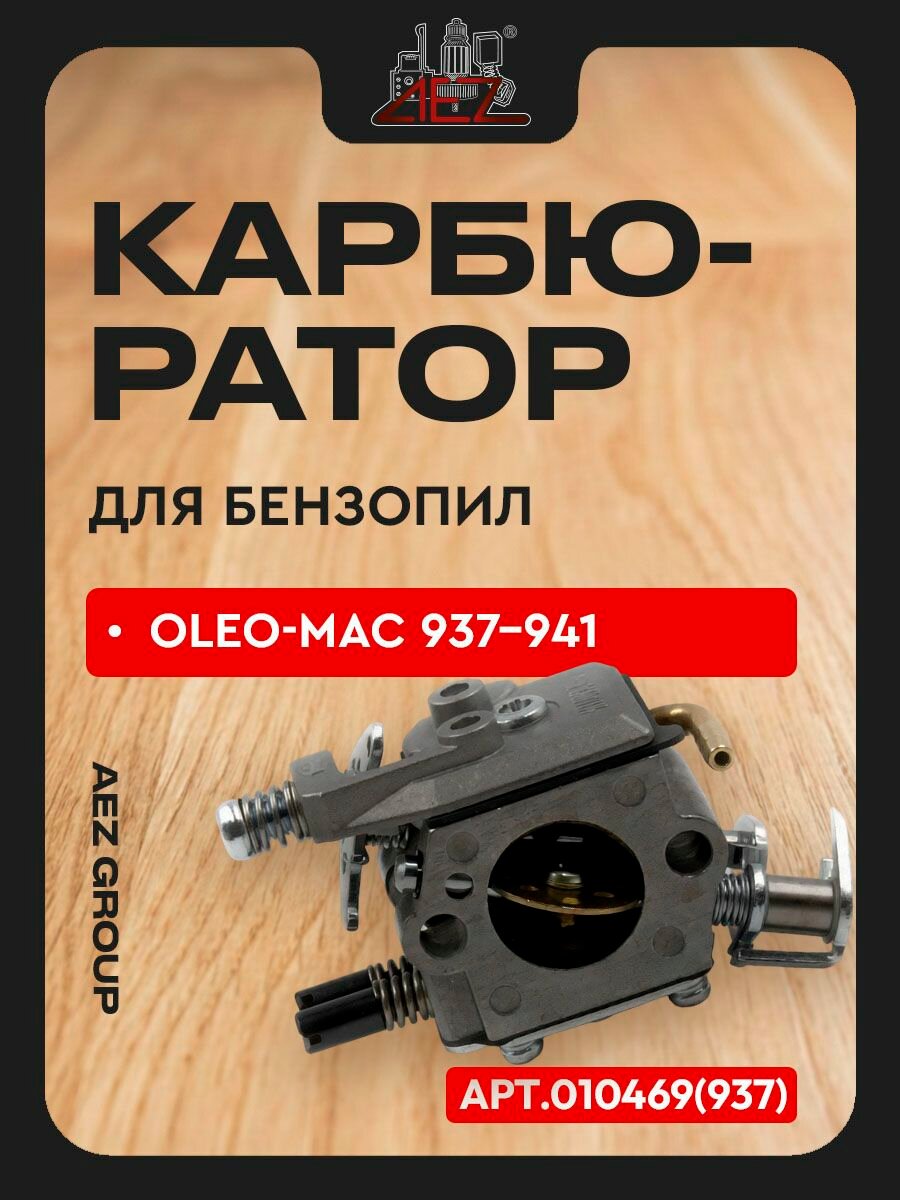 Карбюратор для Oleo-Mac 937-941