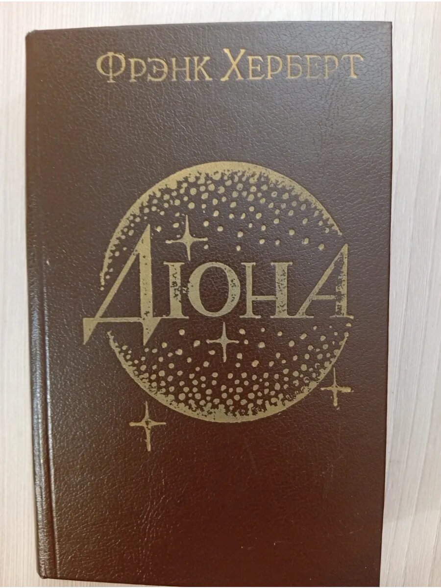 Дюна (книги 1, 2, 3)