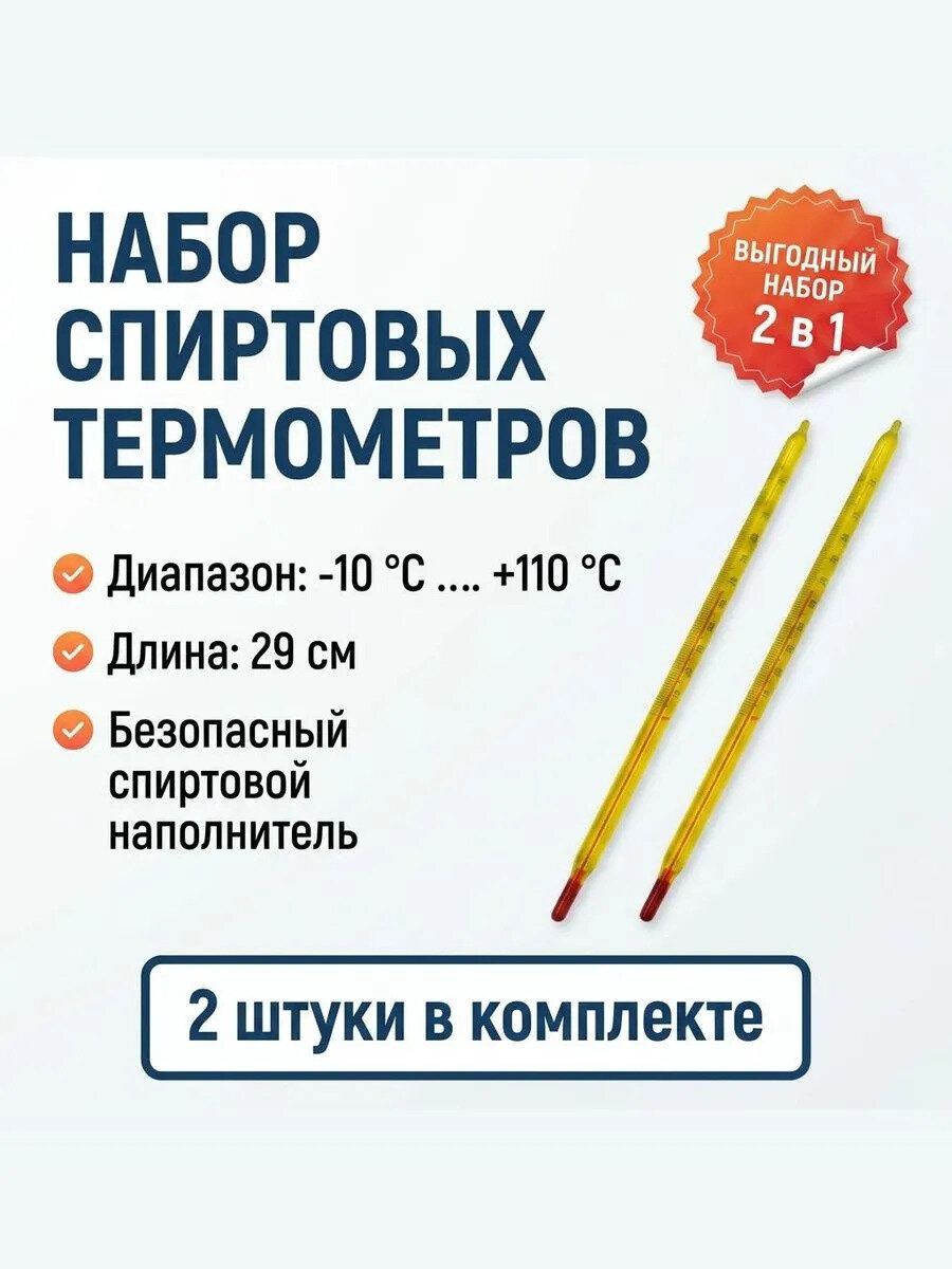 Термометр спиртовой стеклянный (диапазон -10°С до +110°С) желтый, 2 шт