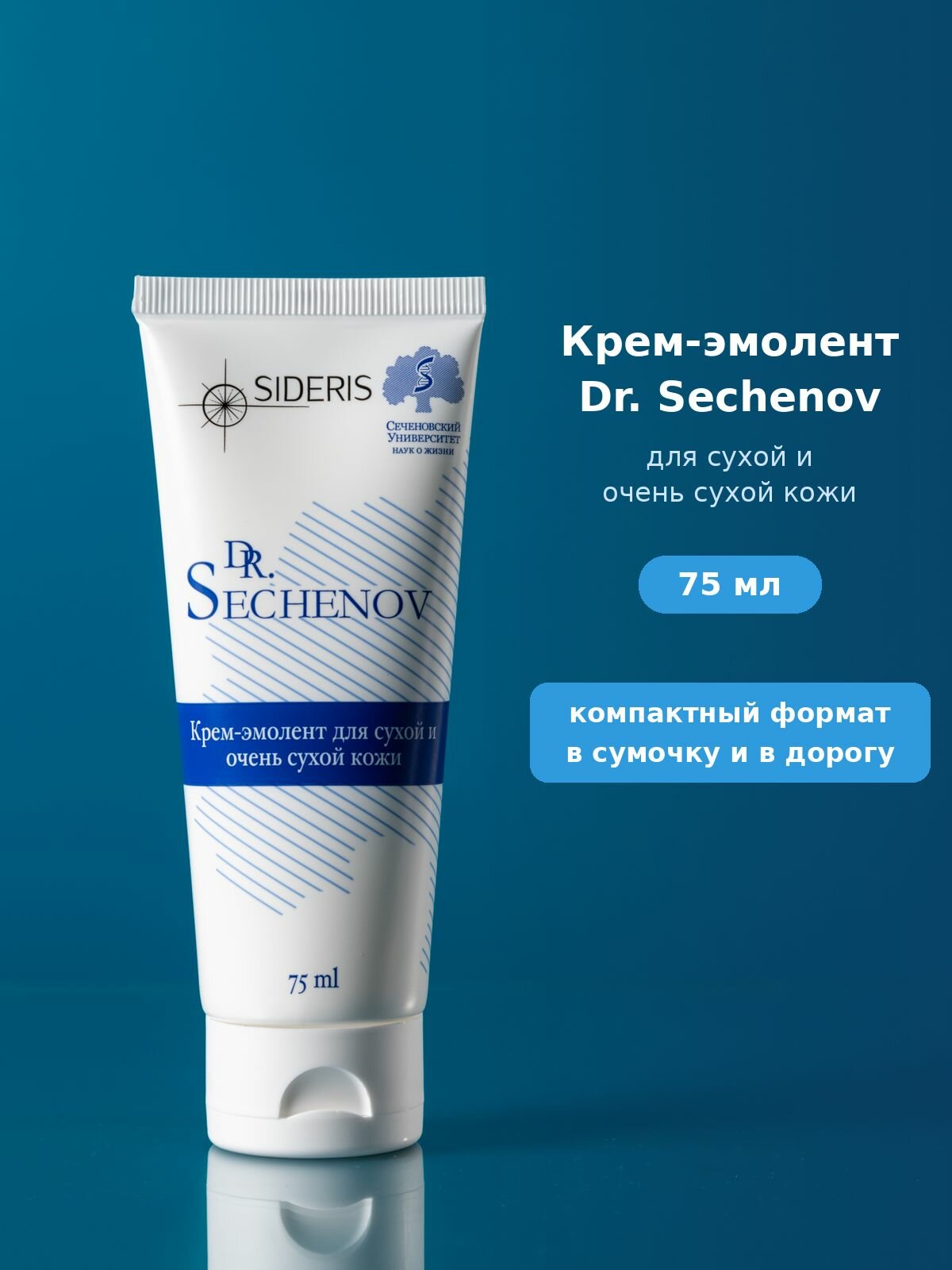 Крем-эмолент для сухой и очень сухой кожи Dr. Sechenov, 75 мл