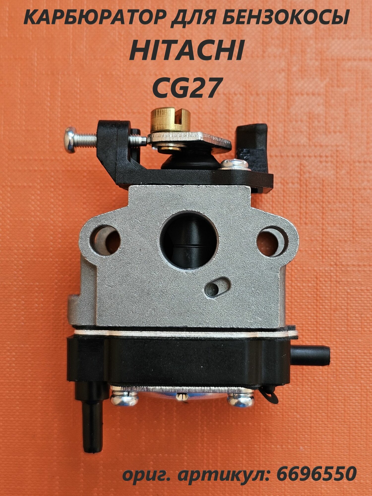 Карбюратор для бензокосы HITACHI CG27