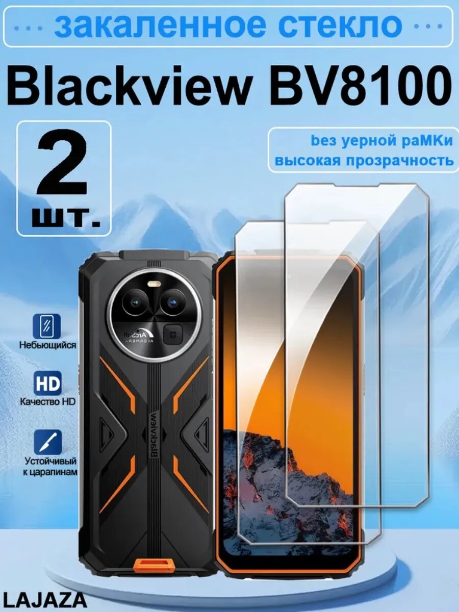 2 шт. Защитное стекло на Blackview BV8100, 9H, ударопрочное, без пузырей, лёгкая установка