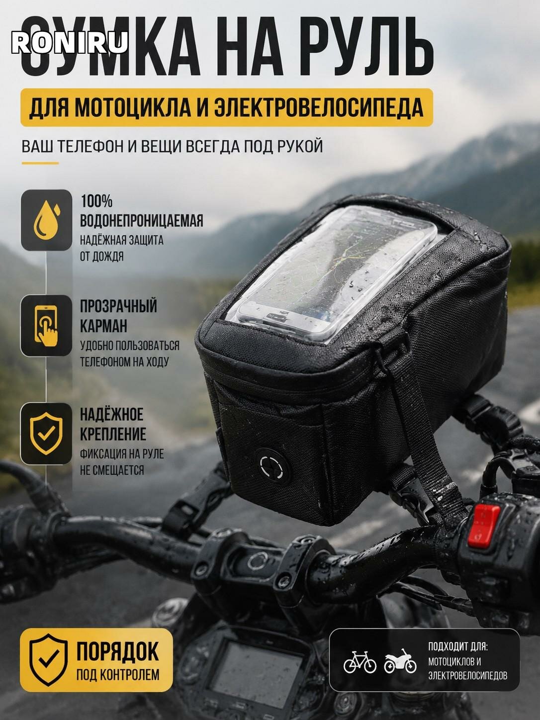Сумка на руль для мотоцикла и электровелосипеда — водонепроницаемая с прозрачным карманом для телефона, чёрная