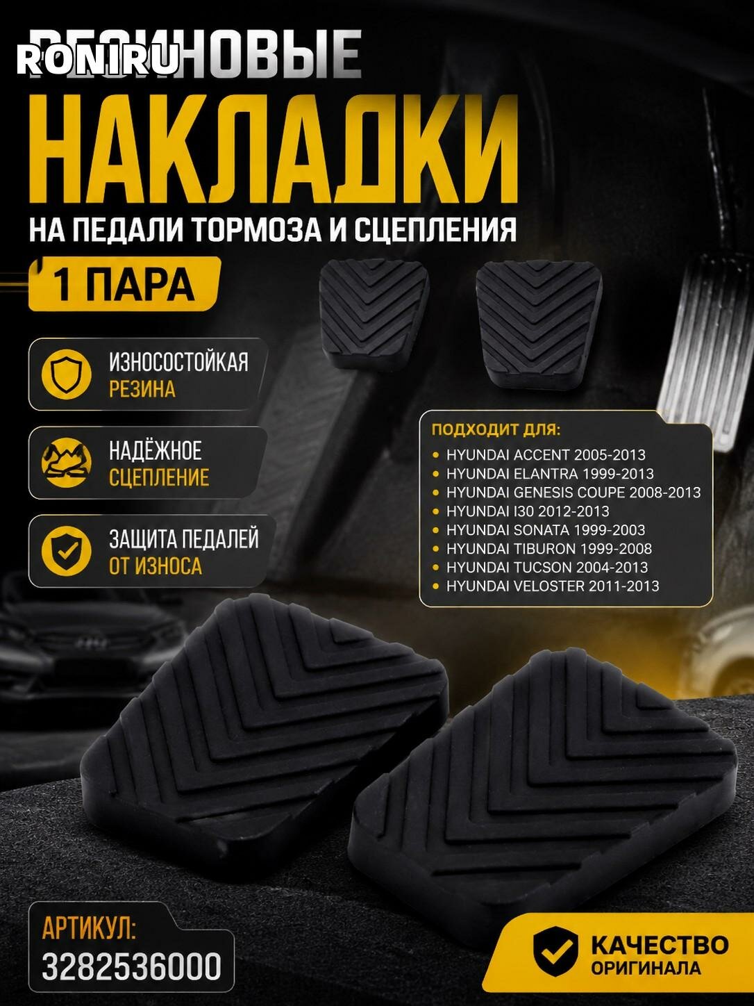 Резиновые накладки на педали тормоза и сцепления — 1 пара для Hyundai Accent, Tucson, Tiburon, артикул 3282536000