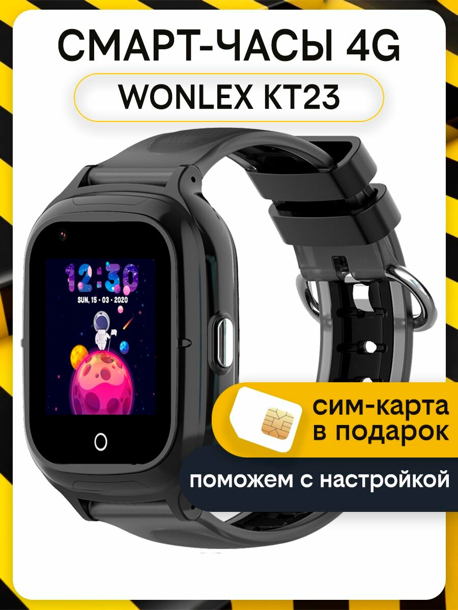 Детские смарт часы Wonlex 4G КТ23 c GPS, местоположением, видеозвонками, WhatsApp, с сим-картой в комплекте, черный