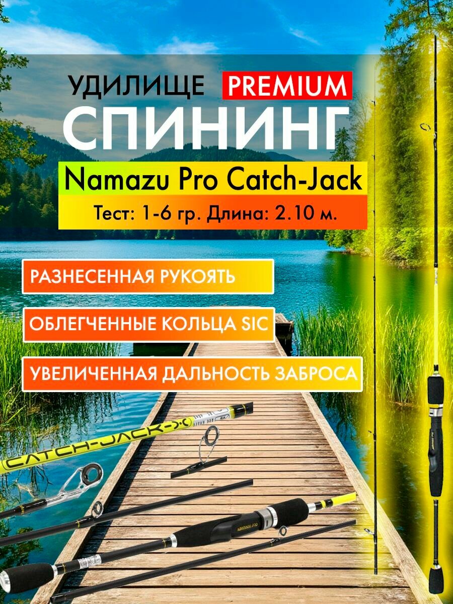Спиннинг Namazu Pro Catch-Jack-X штекерный углепластик длина: 2.1 м. тест: 1-6 гр.
