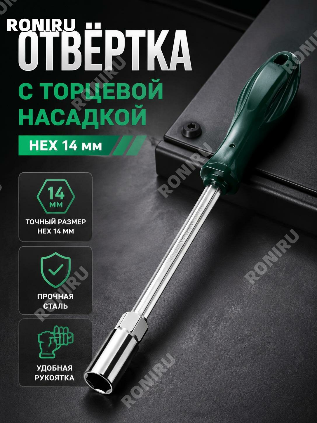 Удлиненная торцевая отвертка14 мм из углеродистой стали