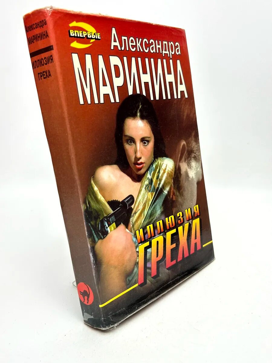 Александра Маринина. Иллюзия греха