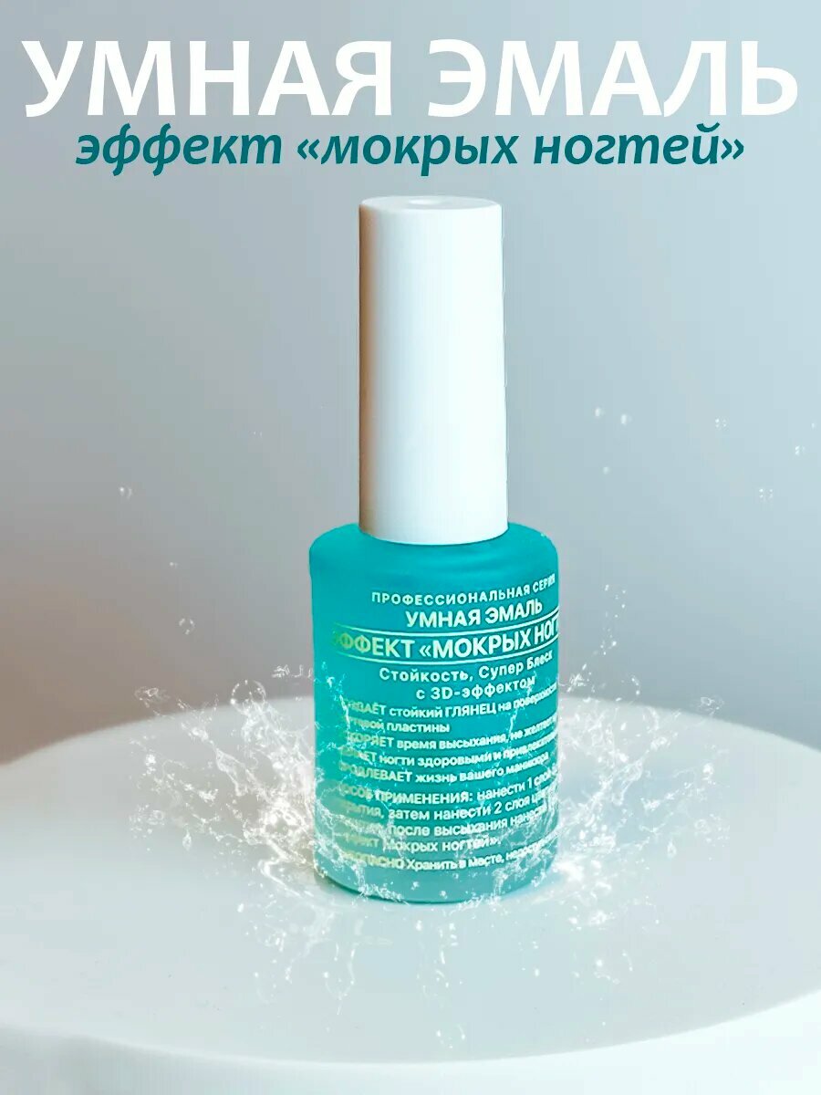 Умная эмаль эффект мокрых ногтей 11 мл