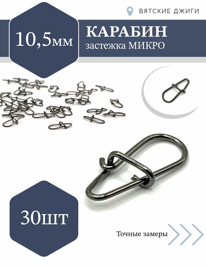 Карабин для рыбалки микро 10,5мм, 30шт
