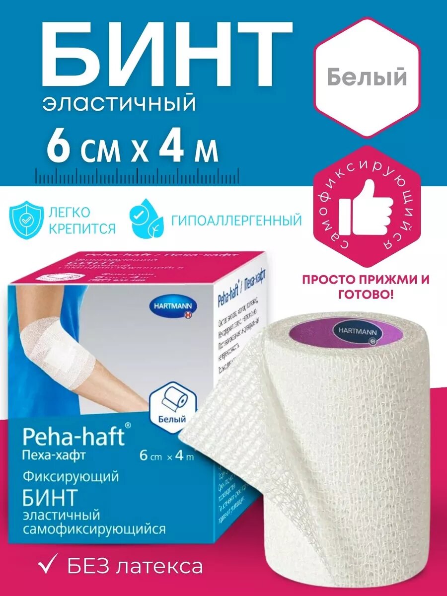 Бинт Peha-haft/Пеха-хафт самофиксирующийся белый 4м х 6см