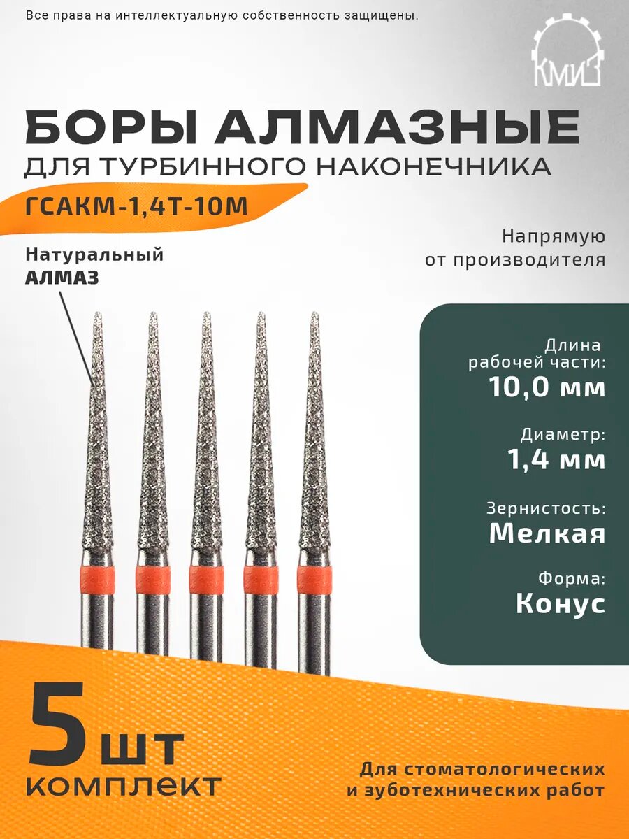 Боры стоматологические алмазные для турбинного наконечника, 5 шт, КМИЗ, форма конус, зернистость мелкая, ГСАКМ-1,4Т-10М