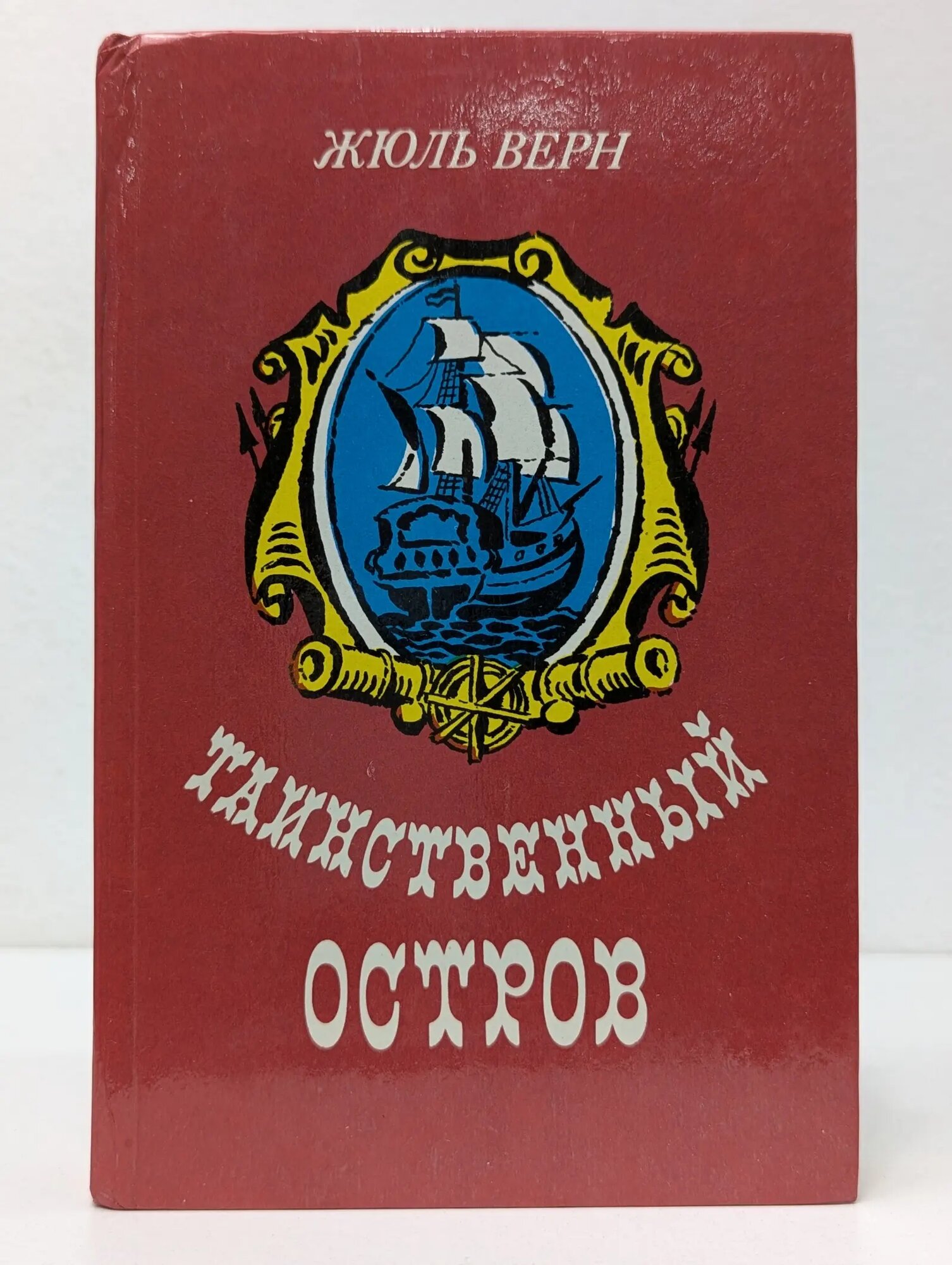 Таинственный остров Верн Жюль 1984