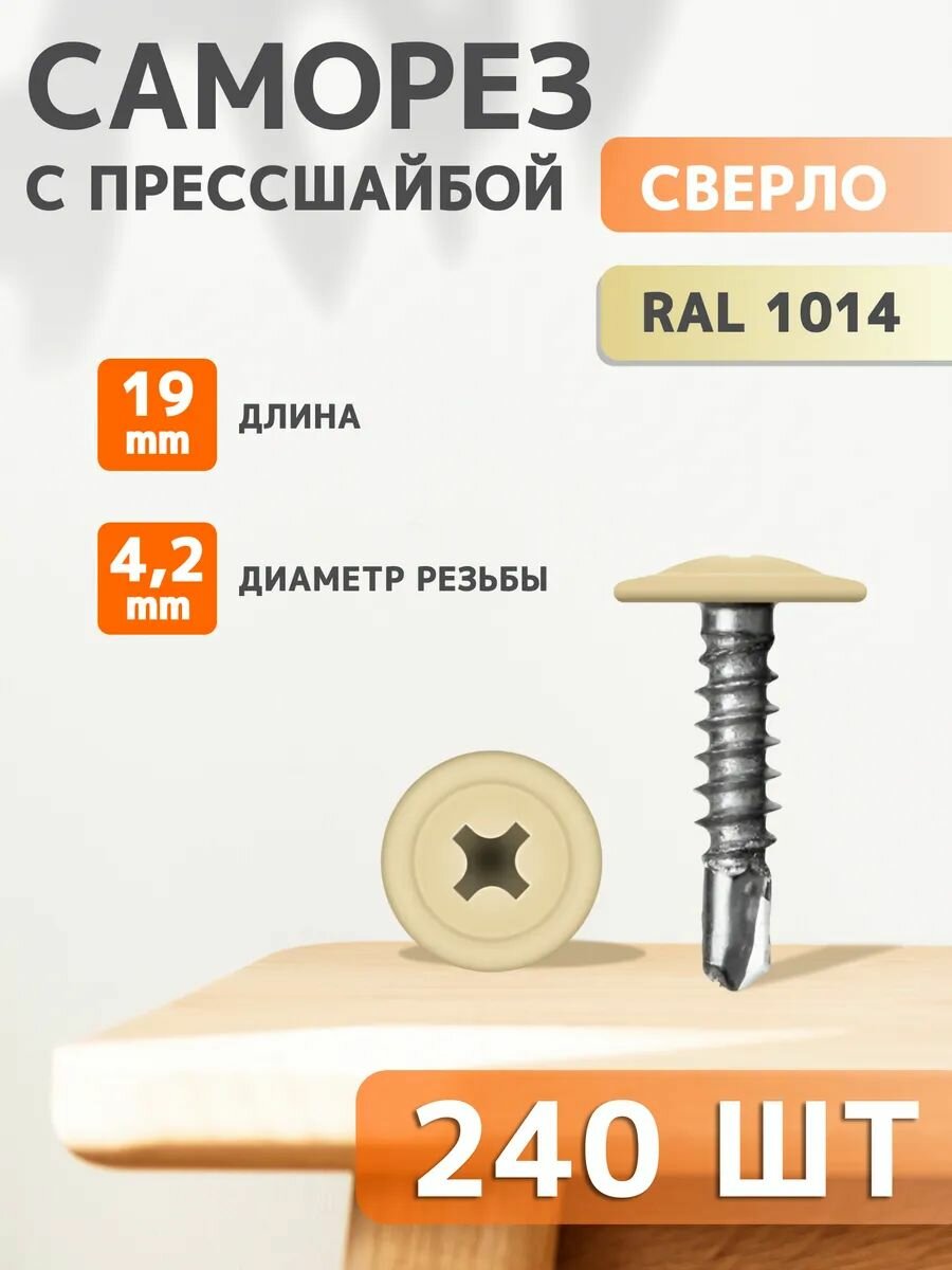 Саморез, пресс-шайба, полусферический, сверло, 4,2x19 мм, RAL 1014, слоновая кость