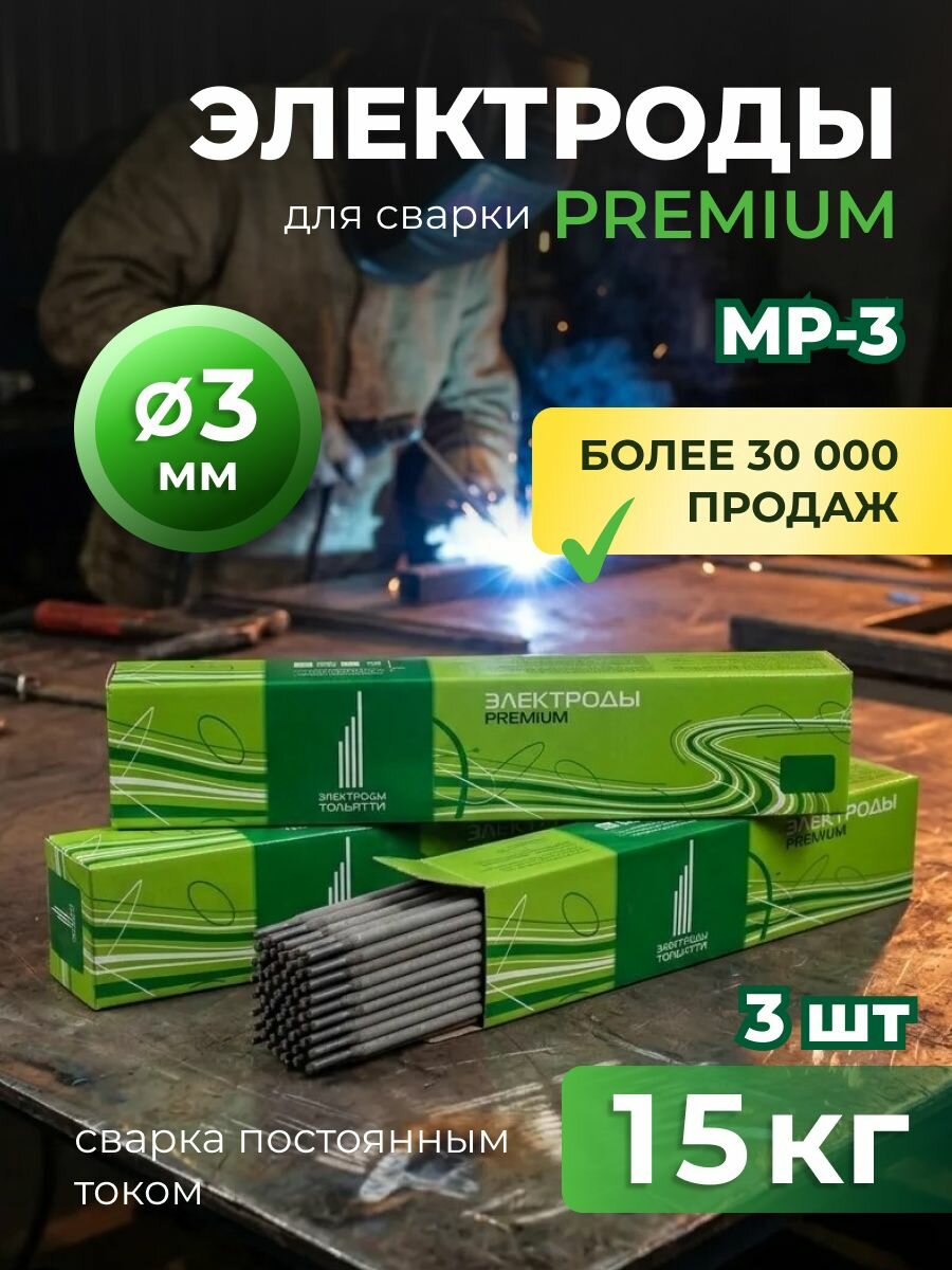 Электроды для сварки МР-3 3 мм - набор 15кг