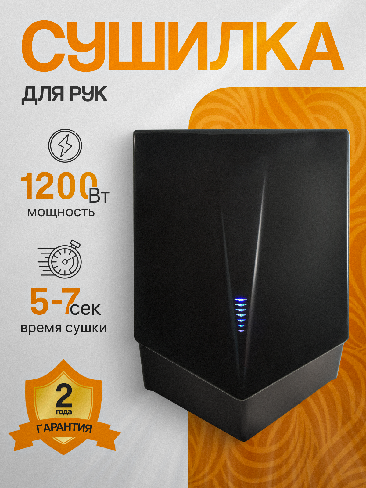 Сушилка для рук настенная, черная, высокоскоростная, А00СДР212