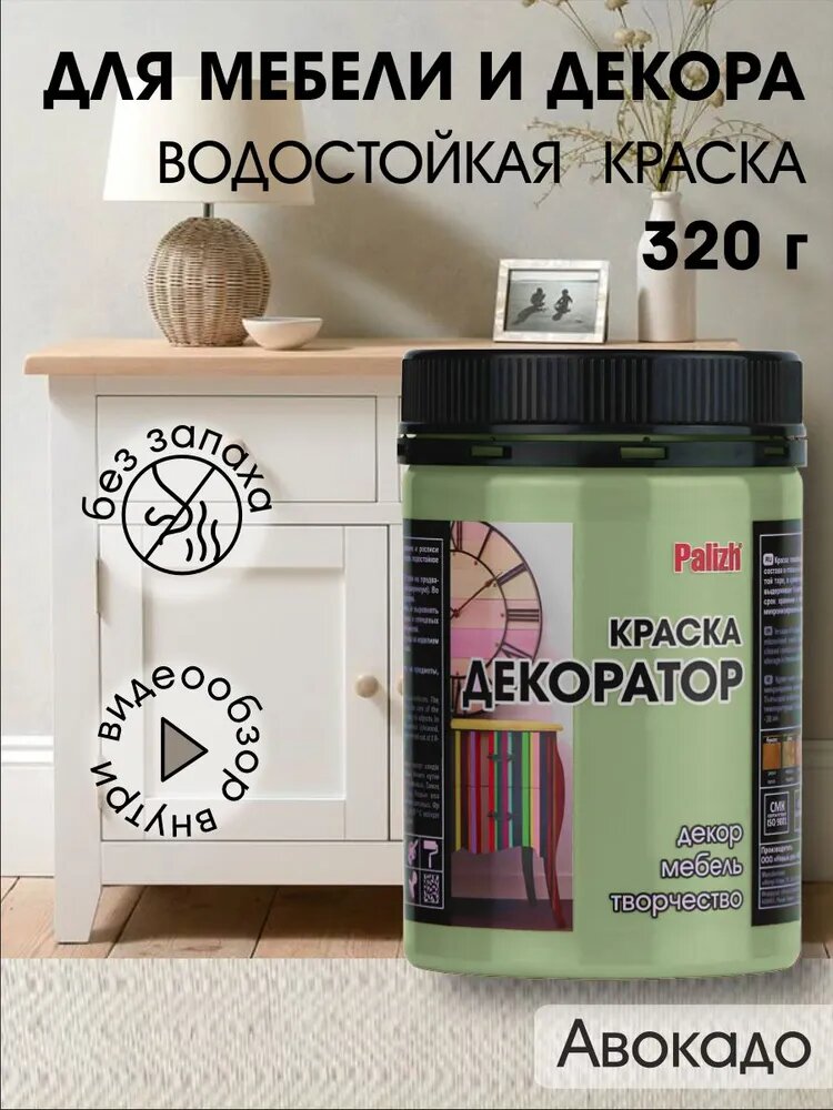 Краска декоратор Palizh акриловая по дереву, гипсу, металлу, для холста, мебели без запаха быстросохнущая матовая Авокадо 320 гр