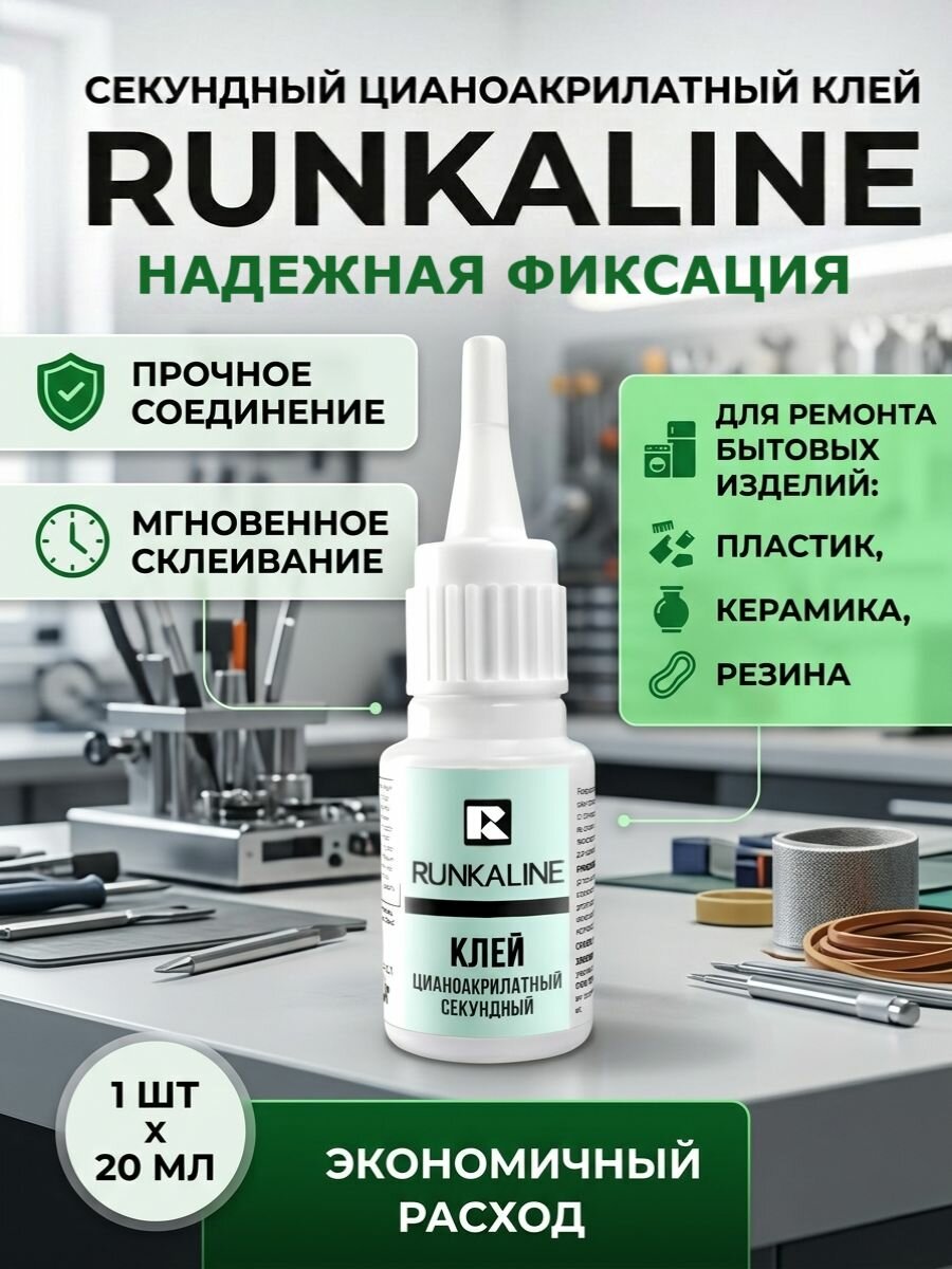 Клей цианоакрилатный секундный RUNKALINE, 20 гр.