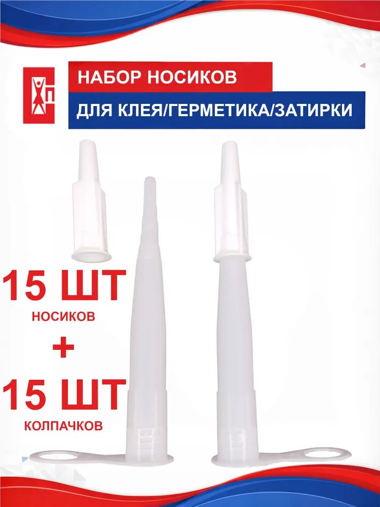 Набор носиков для клея и герметика - 15 шт. (пр-во Россия)