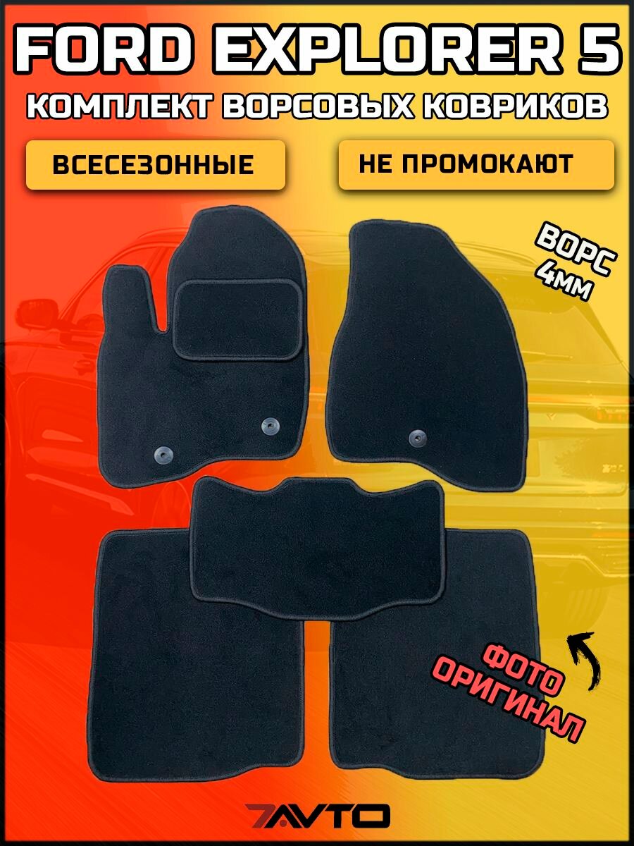 Комплект ворсовых ковриков ЭКОном на Ford Explorer 5 2010-2015