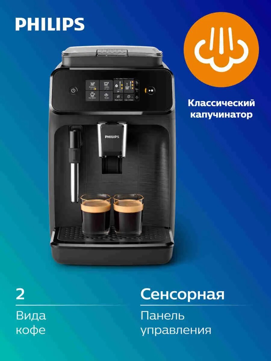Кофемашина Philips EP1220, 1.8л, противокапельная система, 12 степеней помола
