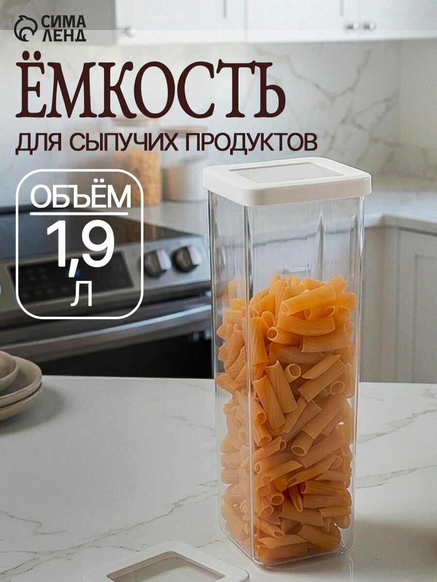 Банка для сыпучих продуктов, пластиковая, объем 1,9 литров, с крышкой для кухни для хранения