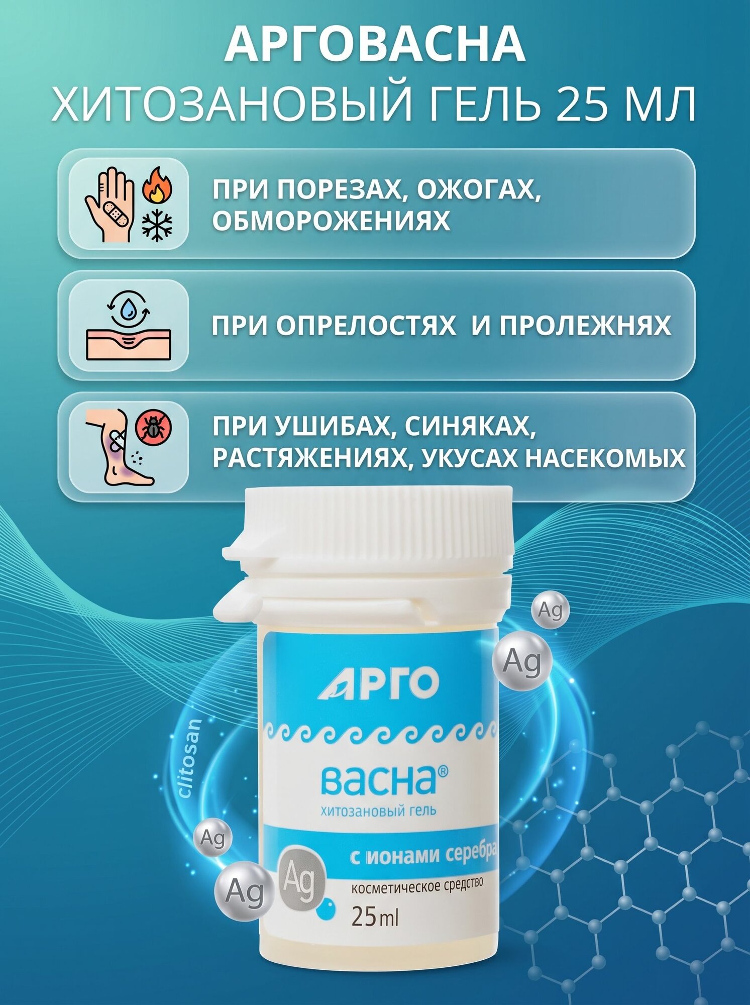 Гель АргоВасна хитозановый с ионами серебра, 25 мл, Арго. Косметическое средство для регенерации клеток кожи при порезах, ожогах, ушибах, для огрубевшей кожи