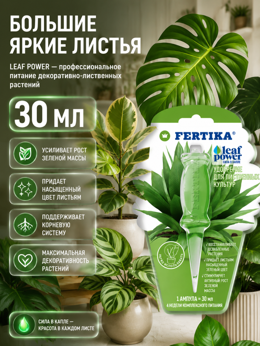 Удобрение для лиственных растений, флакон 30 мл, внекорневая подкормка по листу