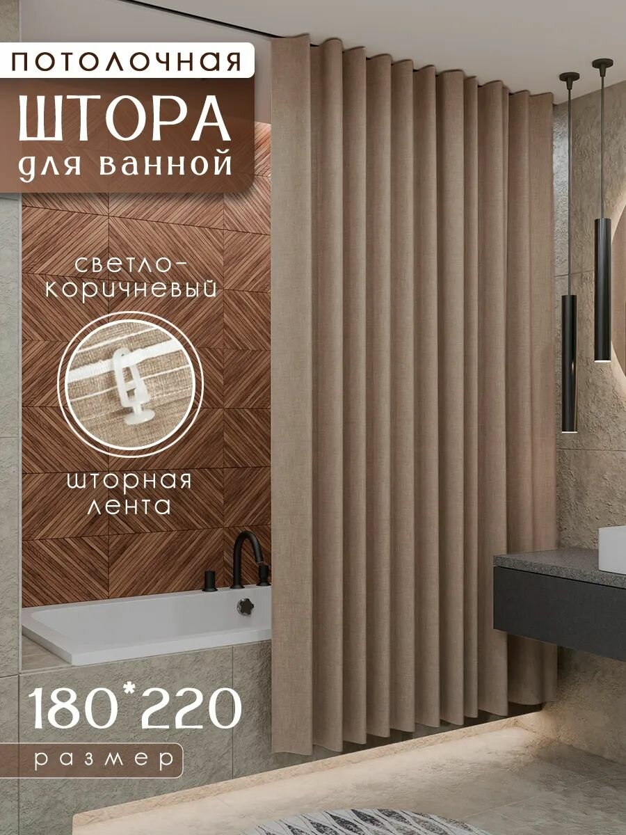 LY design Тканевая штора для ванной потолочная 180х220 темно-бежевая