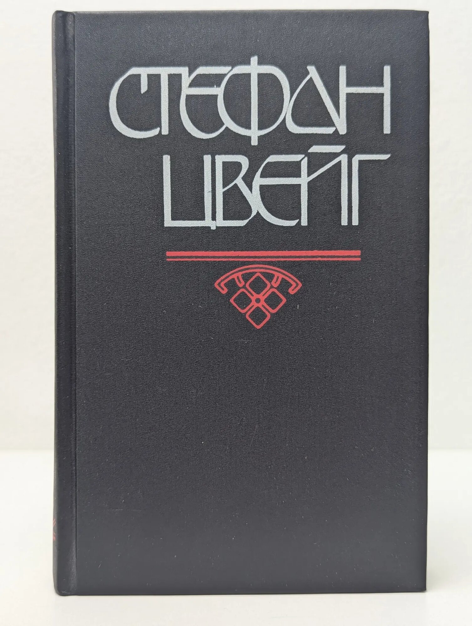 Нетерпение сердца. Новеллы Цвейг Стефан 1992