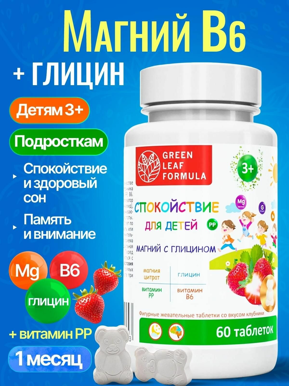 БАД для иммунитета Green Leaf Formula Магний В6 с глицином для детей