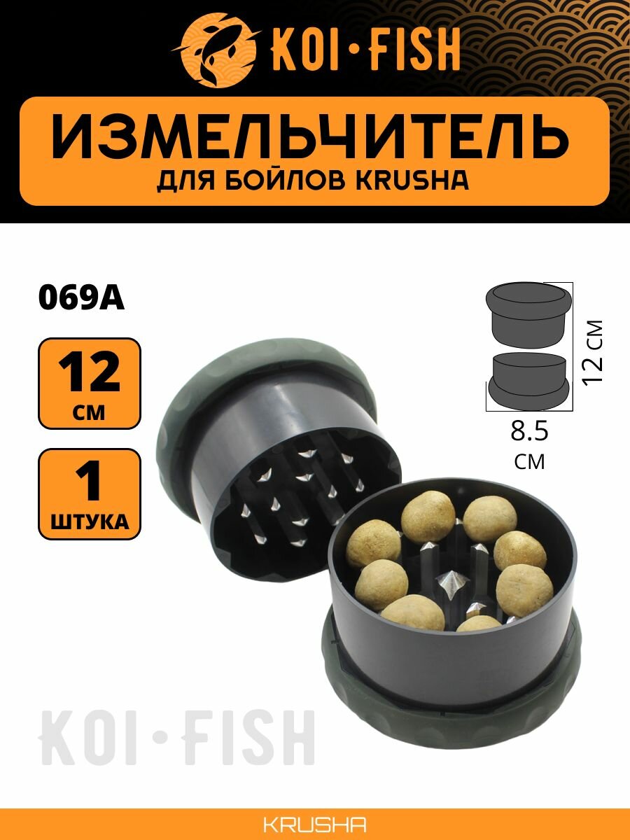 Измельчитель бойлов Krusha для рыбалки. Круша карповая рыболовная для прикормки и пеллетса