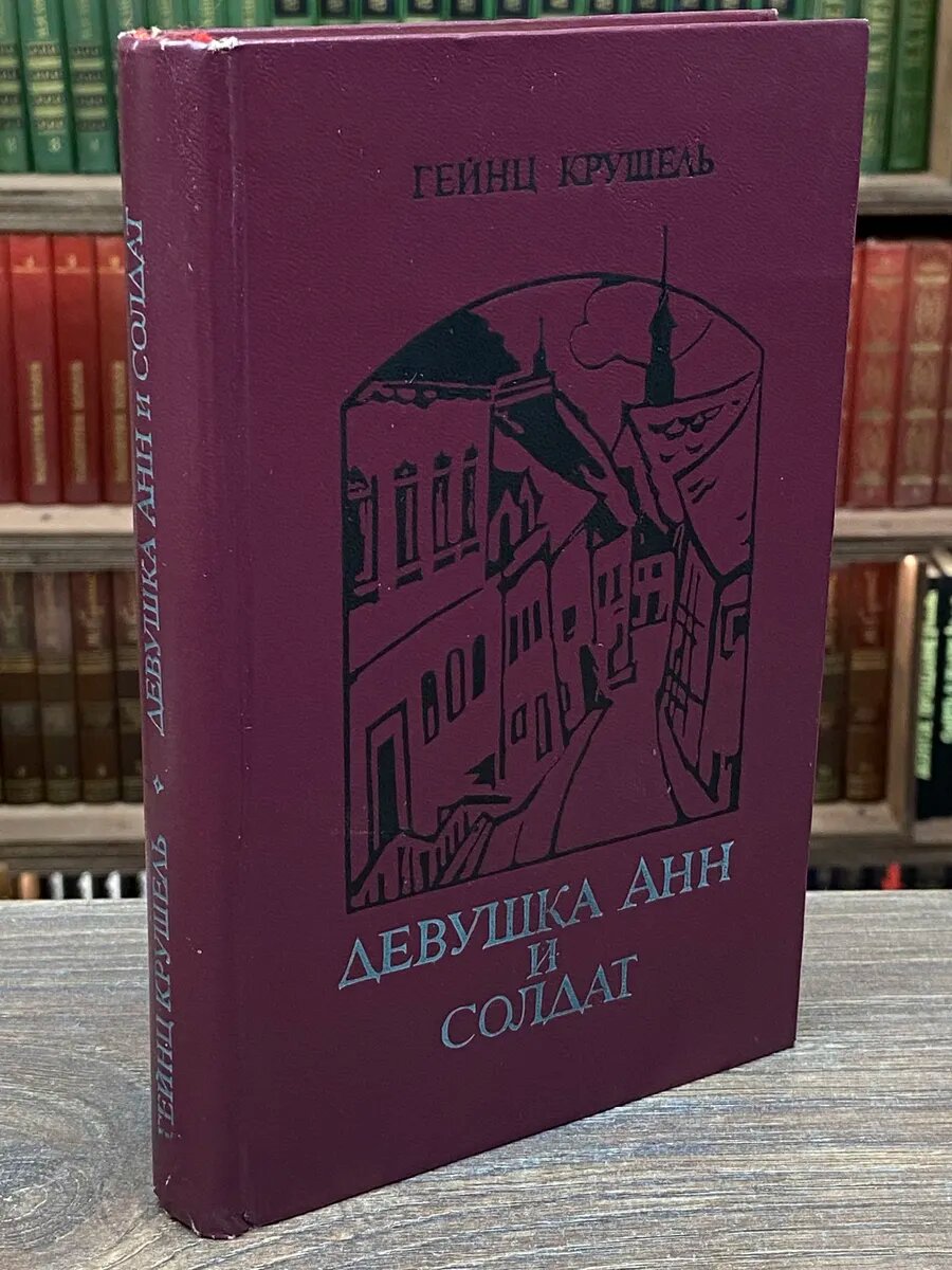 Девушка Анн и солдат