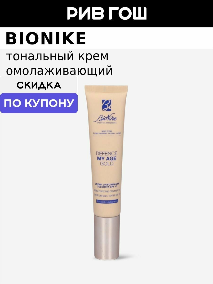 BIONIKE Тональный крем Defence My Age Gold омолаживающий для зрелой кожи SPF 15, 40 мл